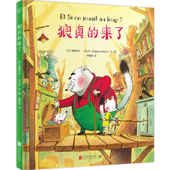 狼真的来了 北京联合出版 绘图中穿插趣味寻找游戏锻炼孩子的观察力故事结局打破思维定式锻炼孩子的逆向思