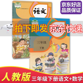 【全新正版】【套装两本】小学3三年级下册语文数学书人教版全套课本教材教科书3年级语文数学下册3三下语数人教版课本