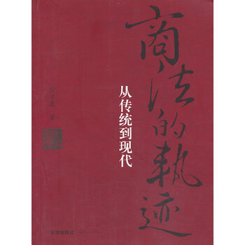 商法的轨迹:从传统到现代