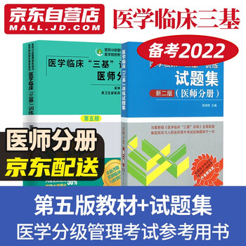 备考2022 医学临床三基训练新版2本套（医师分册第五版+试题集新二版）医学考试教材试题医疗卫生事业单位招聘