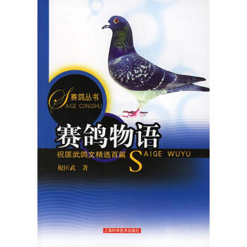 赛鸽物语【正版图书，放心下单】
