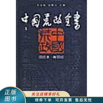 中国荒政全书 李文海