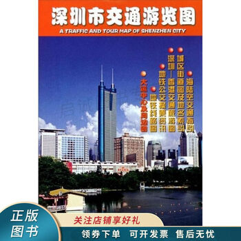深圳市交通游览图 李健洪