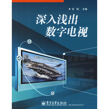深入浅出数字电视 张刚　主编【正版书】
