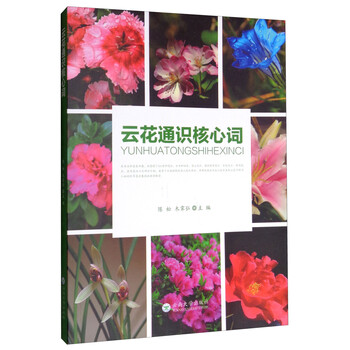 云花通识核心词