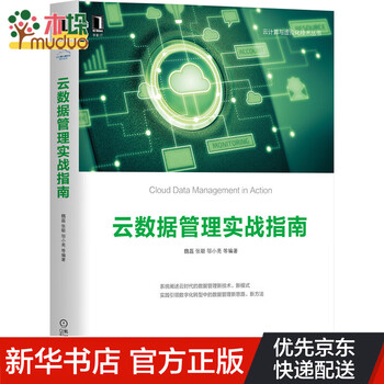 云数据管理实战指南