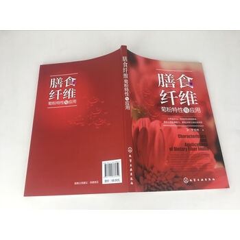 膳食纤维(菊粉特性与应用)