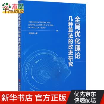 全局优化理论几种算法的改进研究