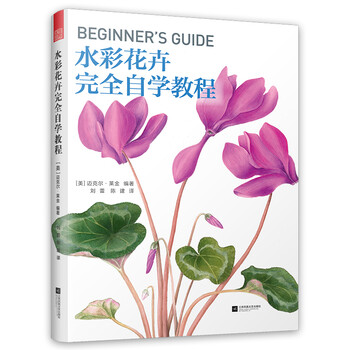 世界绘画经典教程：水彩花卉完全自学教程（美国植物插画艺术家倾情传授，拥有“一百万年也达不到的水彩技法”）