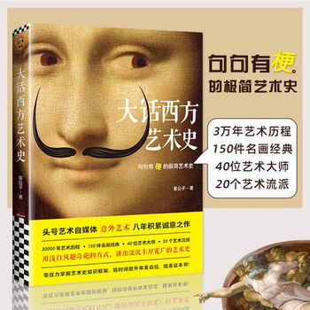 【满2件减2元】大话西方艺术史 意公子书作者寄语签章 极简艺术史头号艺术自媒体意外艺术外国美术简史写