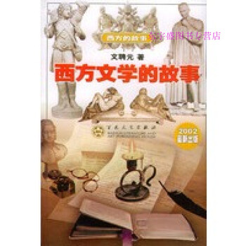 西方文学的故事【正版图书 下单速发】文聘元