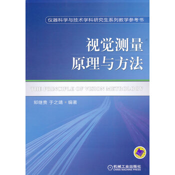视觉测量原理与方法 邾继贵 机械工业出版社