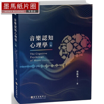 预售 蔡振家音乐认知心理学（二版）台版原版书籍