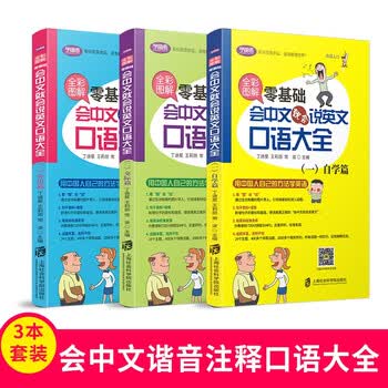 彩图解：零基础会中文就会说英文口语大全（全三册）