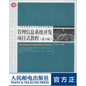 管理信息系统开发项目式教程(第3版)