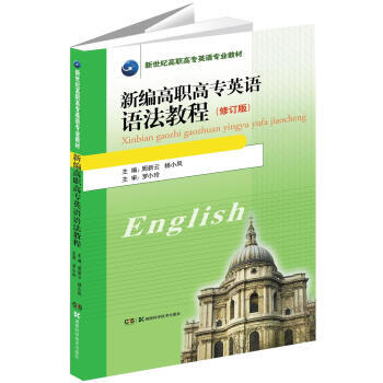 新编高职高专英语语法教程（修订版） 周新云、杨小凤