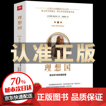 【认准正版】理想国 柏拉图的第一本书 原著无删减 哲学读物外国哲学入门基础西方政治思想 乌托邦思想著作 理想国-单册