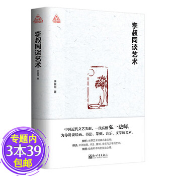 关于弘一法师李叔同的书心灵修养人生没什么不可放下悲欣交集弘一法师自述李叔同传全集书籍 李叔同谈艺术 定价32