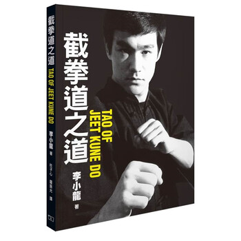 港版截拳道之道/李小龙/香港商务出版/武术经典 bluce lee