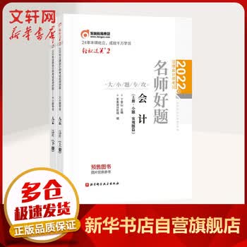 东奥注会2022 轻松过关2 注会会计轻二 CPA轻二 注册会计师考试名师好题 图书