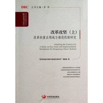 改革攻坚-改革的领域与推进机制研究-(上) 经济 书籍