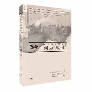 何为成田（世界书系）   （日）宇泽弘文 著       三联