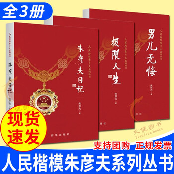 【全3册】极限人生+男儿无悔+朱彦夫日记 人民楷模朱彦夫系列丛书 新华出版社