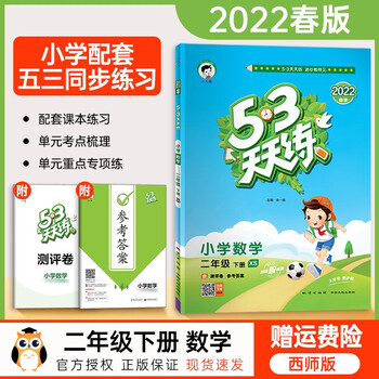 【西师版】2022新版53天天练二年级下册数学西师大版 二年级下册数学同步练习册配套西南师范大学出版社