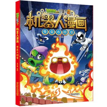 植物大战僵尸2机器人漫画·我是大明星（2022年版）