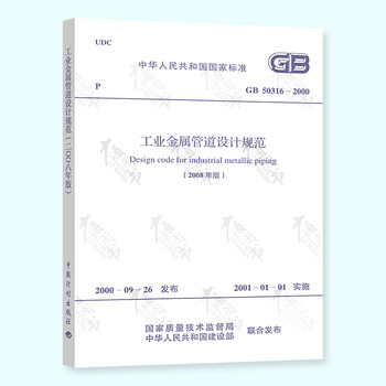  GB 50316-2000 工业金属管道设计规范 中国计划出版社