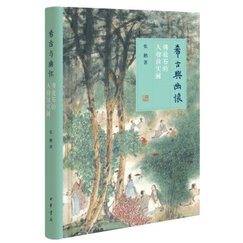 区域   中华书局   希古与幽怀：傅抱石的人物故实画   张鹏