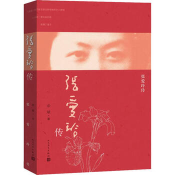 张爱玲传