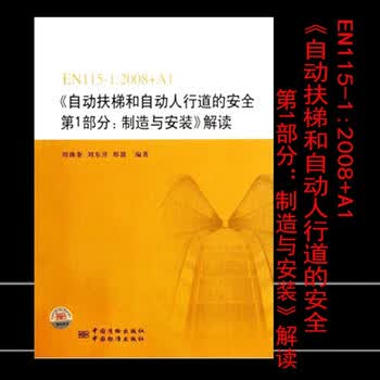 EN115-1:2008+A1《自动扶梯和自动人行道的安全  部分：制造与安装》解读 标准社