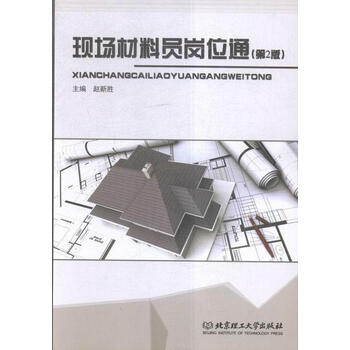 现场材料员岗位通 赵新胜 编