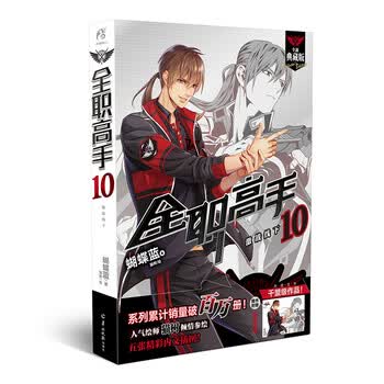 全职高手1-5（5册 同名动漫第二季热播中！） 全职高手.10