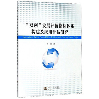 “双创”发展评价指标体系构建及应用评估研究