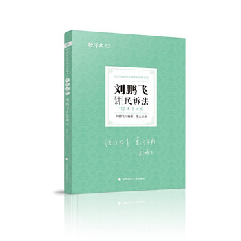 考前必背刘鹏飞讲民诉法