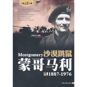 沙漠跳鼠 蒙哥马利9787506831864中国书籍