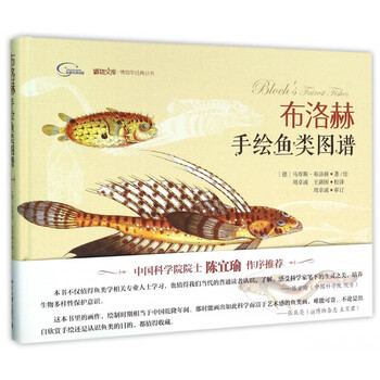 布洛赫手绘鱼类图谱(精)/博物学经典丛书/博物文库