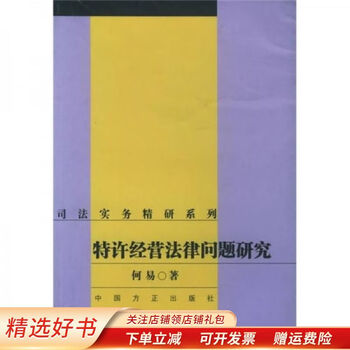 特许经营法律问题研究 何易