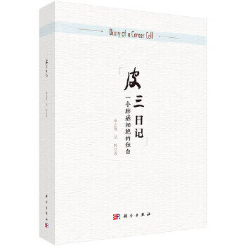 皮三日记-一个肺癌细胞的独白