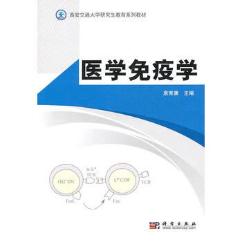 医学贸贸免疫学 医学 袁育康主编 科学出版社 9787030293299