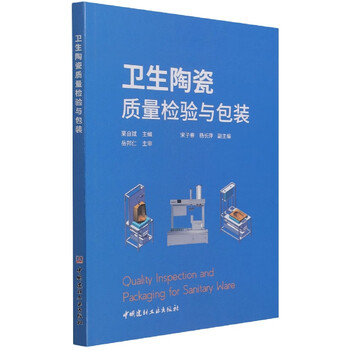 卫生陶瓷质量检验与包装