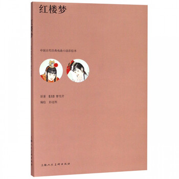 红楼梦/中国古代经典戏曲小说彩绘本