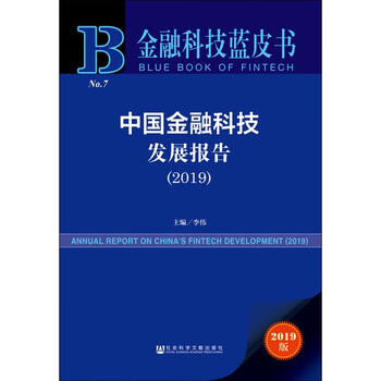 中国金融科技发展报告(2019) 2019版