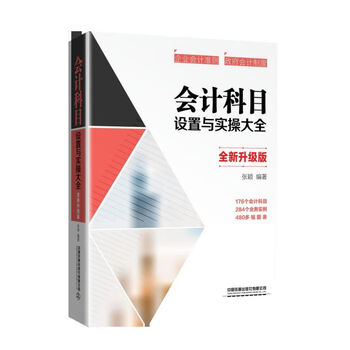 会计科目设置与实操大全(全新升级版)