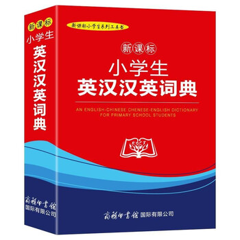 小学生英汉汉英词典（插图本）