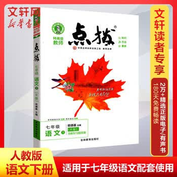 2022新版点拨语文七年级下册人教版RJ版 初中7年级同步教材知识点梳理解读同步练习题中考语文解读教辅导书初一下课本全解全析 图书