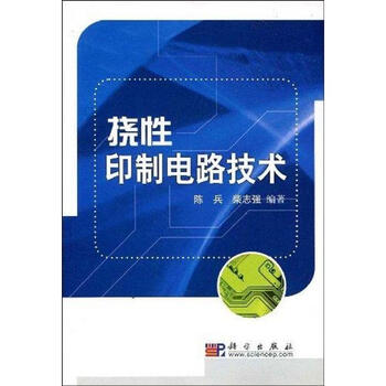挠性印制电路技术 陈兵,柴志强 编著【正版书】
