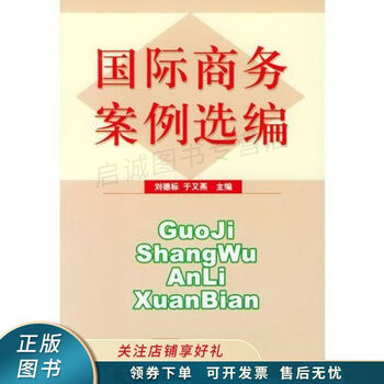 国际商务案例选编 于又燕